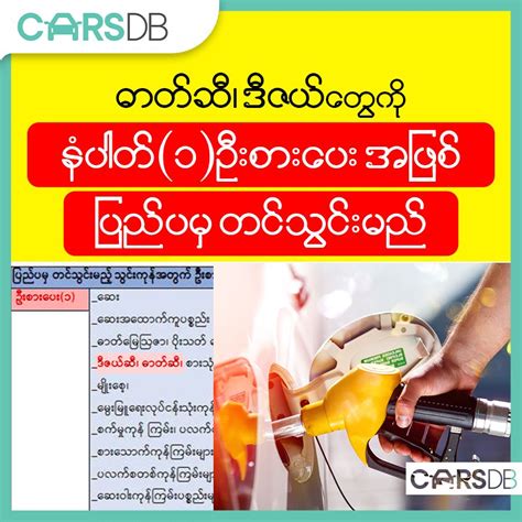 ဓာတ်ဆီ၊ဒီဇယ်တွေကို နံပါတ် ၁ ဦးစားပေးအဖြစ် ပြည်ပမှတင်သွင်းမည်။ Carsdb