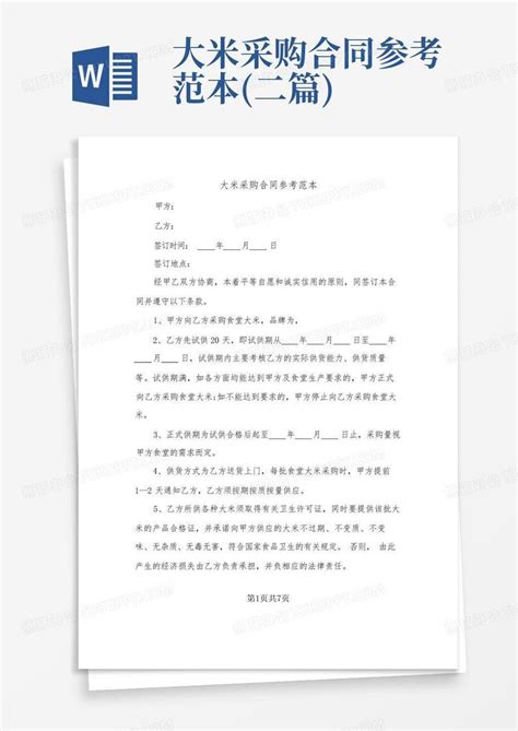 大米采购合同参考范本二篇word模板下载编号qdxoroyn熊猫办公