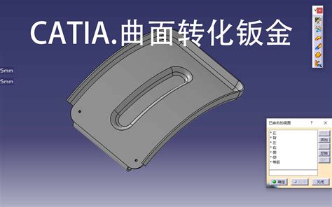 Catia曲面转化 钣金 顺兴an 顺兴an 哔哩哔哩视频