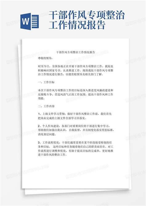 干部作风专项整治工作情况报告word模板下载编号qraknekx熊猫办公