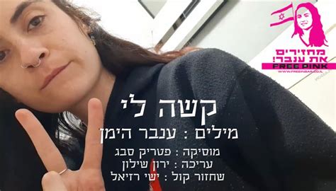 צפו הסרטון המצמרר של ענבר הימן מפתח תקווה שנחטפה לעזה על ידי החמאס