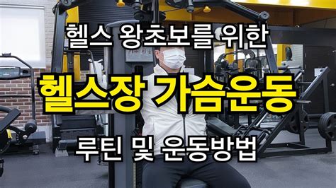 헬스장 가슴운동 헬스 왕초보를 위한 루틴 및 운동방법 Youtube