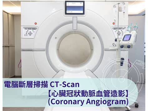 Ct Scan 電腦斷層掃描檢查：心臟冠狀動脈血管造影 騰龍網上商店 Prance Dragon Online Store