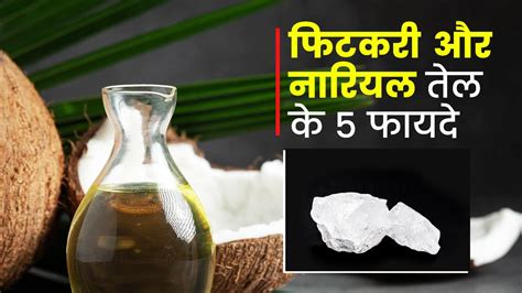 फिटकरी और नारियल तेल लगाने के फायदे Benefits Of Alum And Coconut Oil