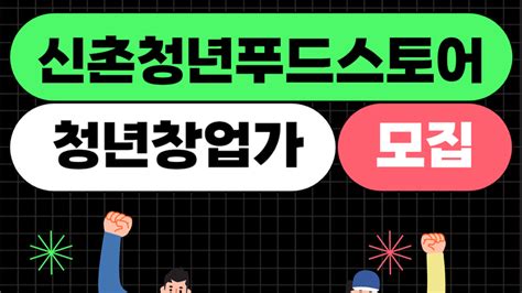 신촌 청년푸드스토어 청년창업가 모집 연장공고 이벤터스