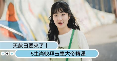 年度最強開運「天赦日」要來了！5生肖快拜玉皇大帝轉運，最佳祈求時間曝光