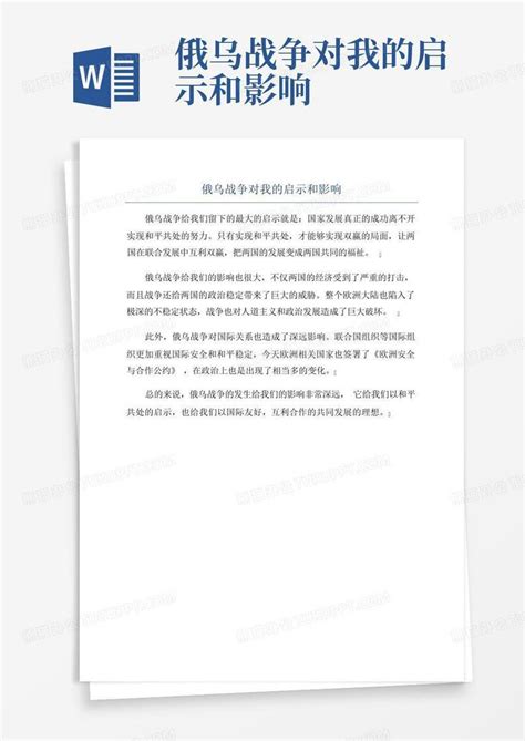 俄乌战争对我的启示和影响 Word模板下载 编号lrkvpjyx 熊猫办公