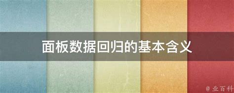 面板数据回归的基本含义 业百科