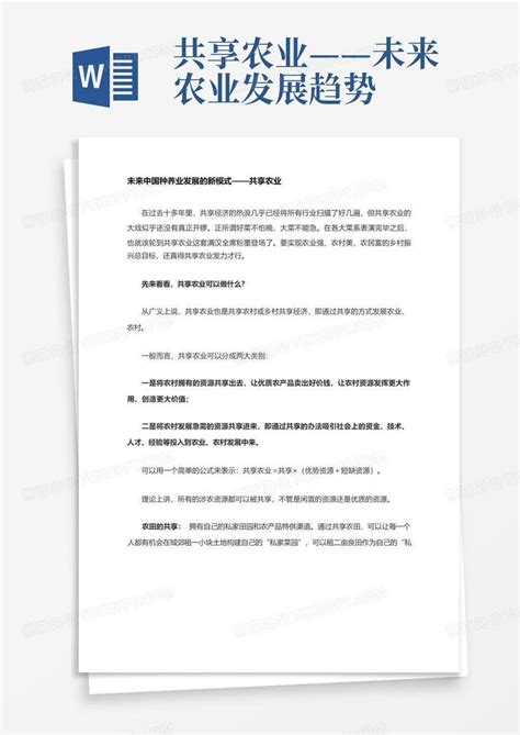 共享农业——未来农业发展趋势word模板下载编号ldkneyxj熊猫办公