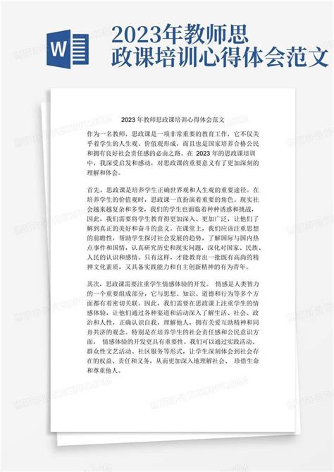 2023年教师思政课培训心得体会范文Word模板下载 编号lrreojyz 熊猫办公