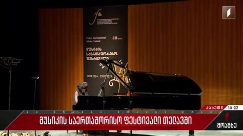 მუსიკის საერთაშორისო ფესტივალი თელავში Youtube