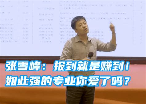 张雪峰遭人民日报点名批评，从万众瞩目到跌落神坛，原因引人深思 学子 演讲 能力