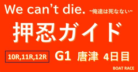 2022127版｜g1｜唐津4日目｜10r 12r｜全直前予想｜sh金寶（s H Kam Po）｜note