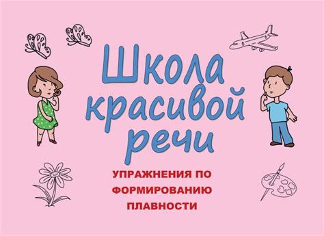 Книги по коррекции заикания. Школа красивой речи. Марианна Козлова ...