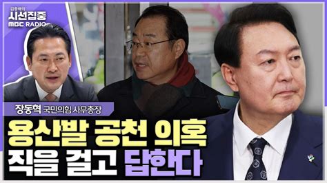 시선집중 용산 출신 출마 희망자들 필요하면 경선 치를 것윤심보다 이기는 공천 중요 장동혁 국민의힘 사무총장