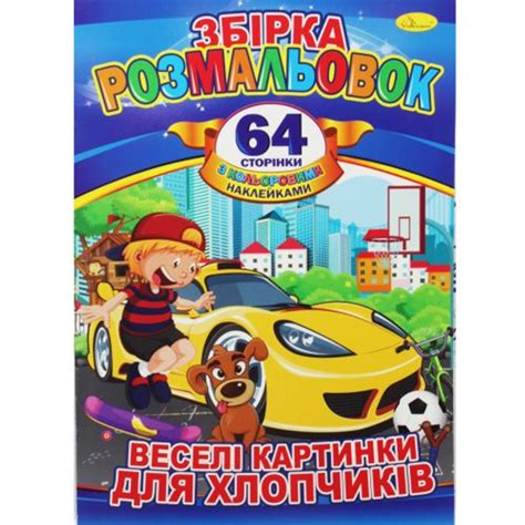 Розмальовки для хлопчиків ціна відгуки продаж Купити Розмальовки