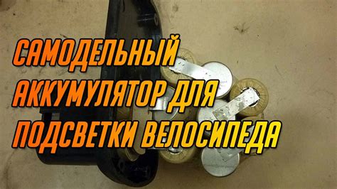 Самодельный аккумулятор для подсветки велосипеда - YouTube