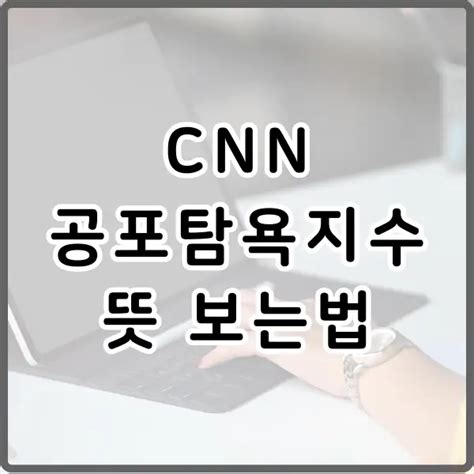 Cnn 공포탐욕지수 뜻과 보는법 활용법 알아보기