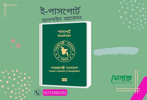ই পাসপোর্ট আবেদন ফরম পুরন হেল্পলাইন Shebaru
