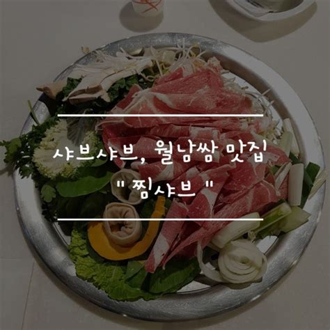 【동대문역사공원동역사 맛집】 찜샤브 현대시티아울렛 동대문점 현대시티아울렛 맛집 샤브샤브 월남쌈 맛집 현대시티