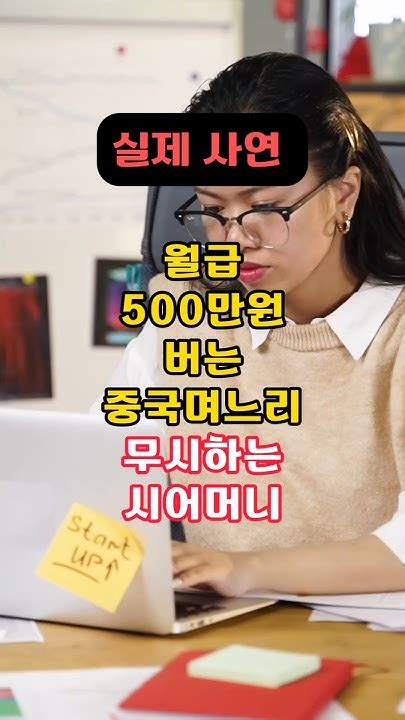 월급 500만원 버는 중국며느리 무시하는 시어머니 Youtube