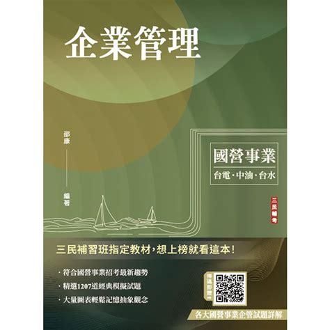 企業管理包含企業概論、管理學台電中油台水台菸臺鐵招考適用二十三版t003e25 1 公職考用書 Yahoo奇摩購物中心