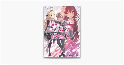 ‎クズレス・オブリージュ 18禁ゲー世界のクズ悪役に転生してしまった俺は、原作知識の力でどうしてもモブ人生をつかみ取りたい【電子特別版】 By