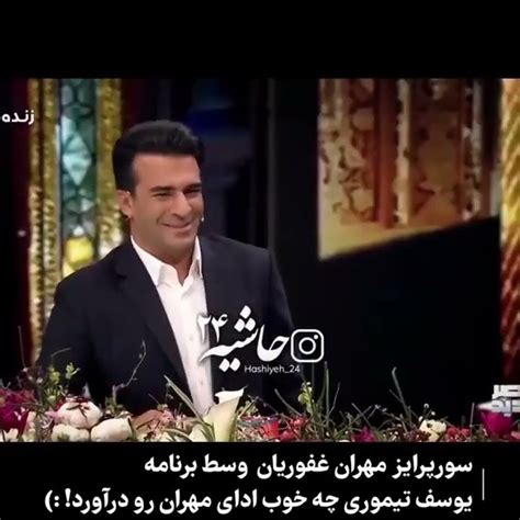 یوسف تیموری ادای مهران غفوریان درمیاره Youtube