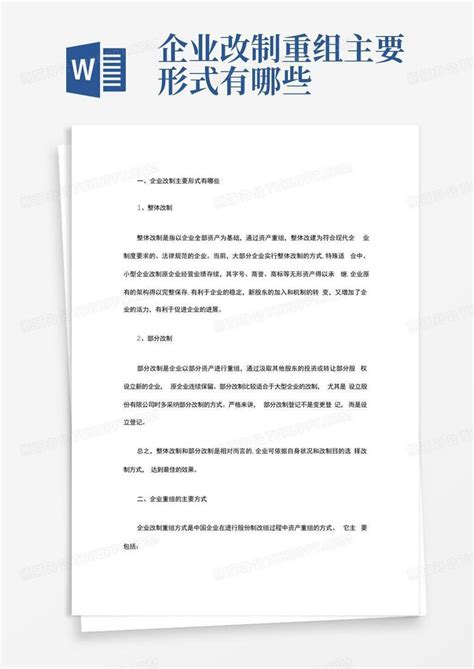 企业改制重组主要形式有哪些 Word模板下载编号qvebvppp熊猫办公