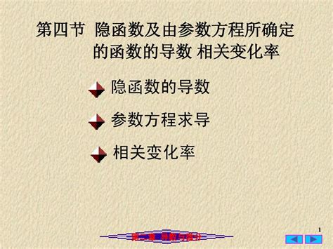 大学高等数学2 4 隐函数及参数方程导数 Word文档在线阅读与下载 无忧文档