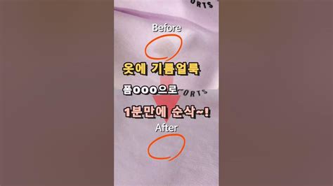 옷에 기름 묻었을때 제거 하는 방법 삼겹살 기름때 1분 순삭 Youtube