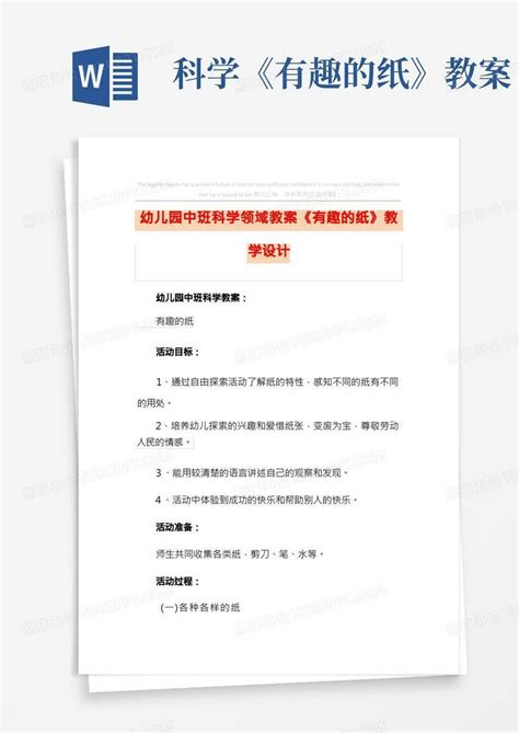 幼儿园中班科学领域教案有趣的纸课程设计Word模板下载 编号lrngazvl 熊猫办公