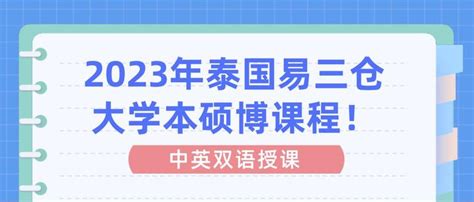 2023年泰国易三仓大学本硕博课程！中英双语授课 知乎
