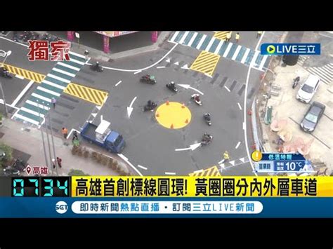 高雄首創 無本體標線圓環 27號上路試水溫全台獨有標線型圓環 上路首日駕駛霧煞煞 汽機車 切西瓜 轉彎狀況多記者 古芙仙 朱韋達