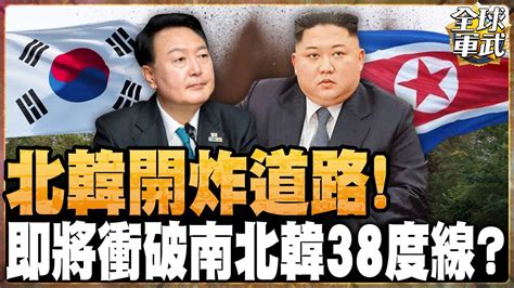 安妞 正恩歐爸來了 北韓開炸 即將衝破南北韓38度線 全球軍武頻道 Ctiplusnews Youtube