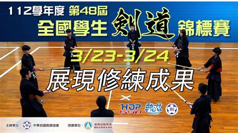 112學年度第48屆全國學生劍道錦標賽 323 24展現修練成果！ Youtube