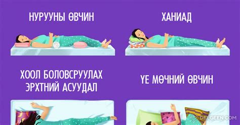Унтах дуртай байрлал чинь эрүүл мэндэд муугаар нөлөөлж байвал цөөн