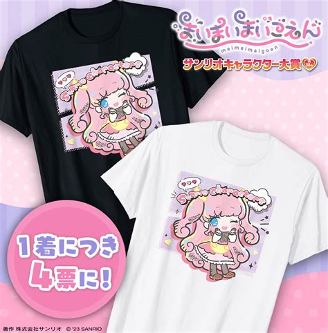 まいまいまいごえん【サンリオ公式】 On Twitter 【色も選べる 】 Amazonから サンリオキャラクター大賞 Tシャツが発売中