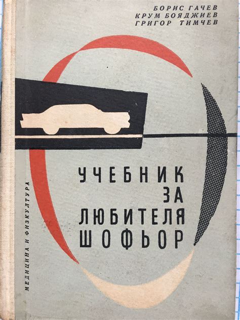 Учебник за любителя шофьор Ортограф антикварна книжарница