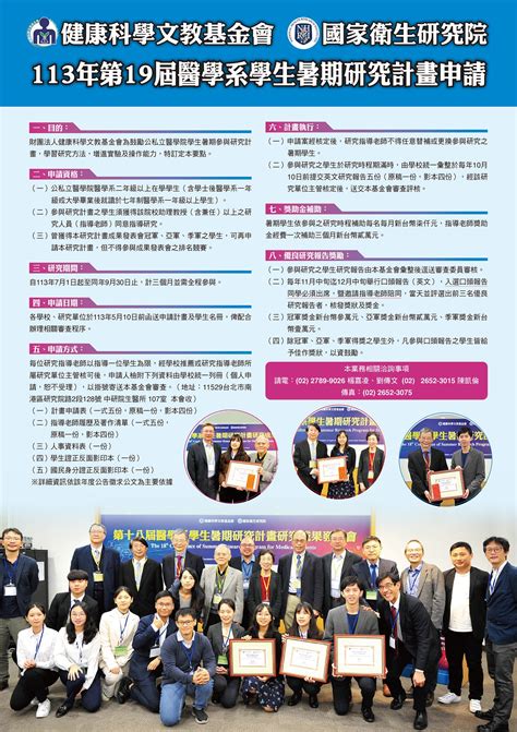 國家衛生研究院 論壇 《健康科學文教基金會暨國家衛生研究院113年度第19屆醫學系學生暑期研究計畫徵求》