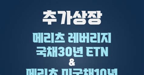 메리츠증권 국채·미국채 Etn 2종 추가 상장