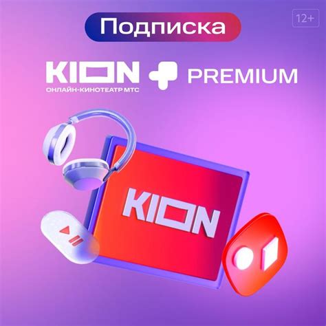 Для ВСЕХ! Подписка KION+МТС PREMIUM на 30 дней | Pepper