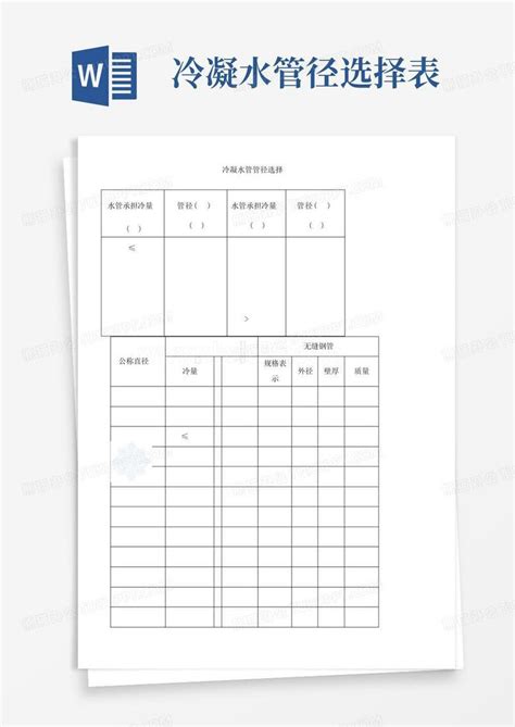 冷凝水管径选择表Word模板下载 编号ljbokrdb 熊猫办公