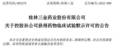 桂林三金控股孙公司bc008抗体注射液获批临床 试药员招聘与临床试验信息平台