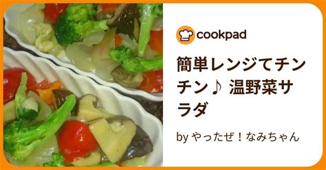 簡単レンジてチンチン♪ 温野菜サラダ By やったぜ！なみちゃん 【クックパッド】 簡単おいしいみんなのレシピが396万品