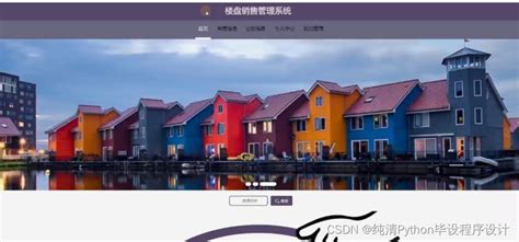 django计算机毕业设计楼盘销售管理系统python 源码程序 lw 远程部署