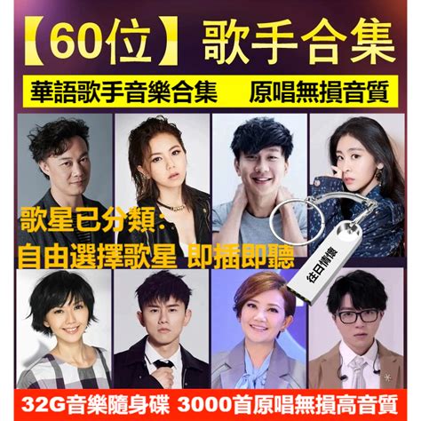 【快速出貨】華語熱門流行60位歌手音樂合集 樂壇金曲 3000首無損音樂高品質經典歌曲 車用usb音樂隨身碟 即插即聽 蝦皮購物