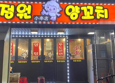 업체사진 정원양꼬치