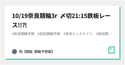1019奈良競輪3r 〆切2115鉄板レース⁈｜🌊岡🌊【🔥競艇 競輪予想屋🔥】