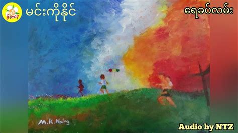 မင်းကိုနိုင် ရေခပ်လမ်း Youtube